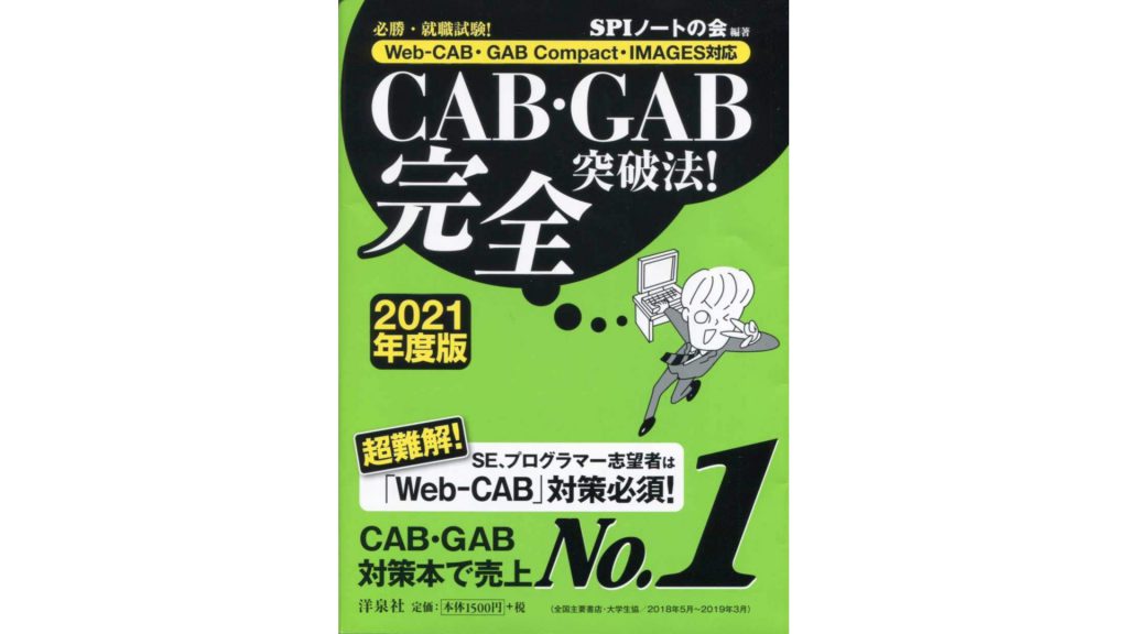 GABテストとは何？2つの対策法と導入企業、対策本も紹介！【22卒必見】 | 就活Hack | OB訪問からESの書き方まで就職活動でのハック ...